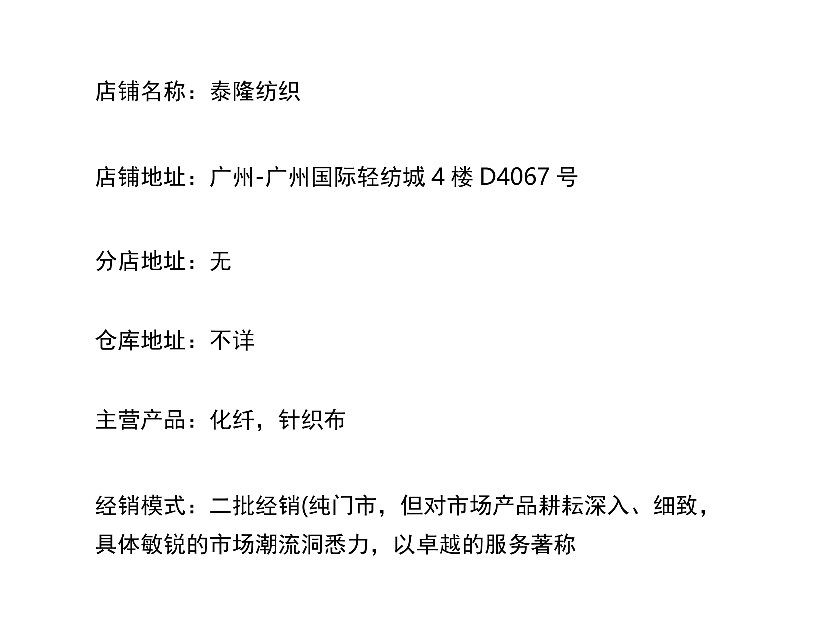 【泰隆纺织】广州-广州国际轻纺城4楼D4067号-化纤，针织布-二批经销-外省现货